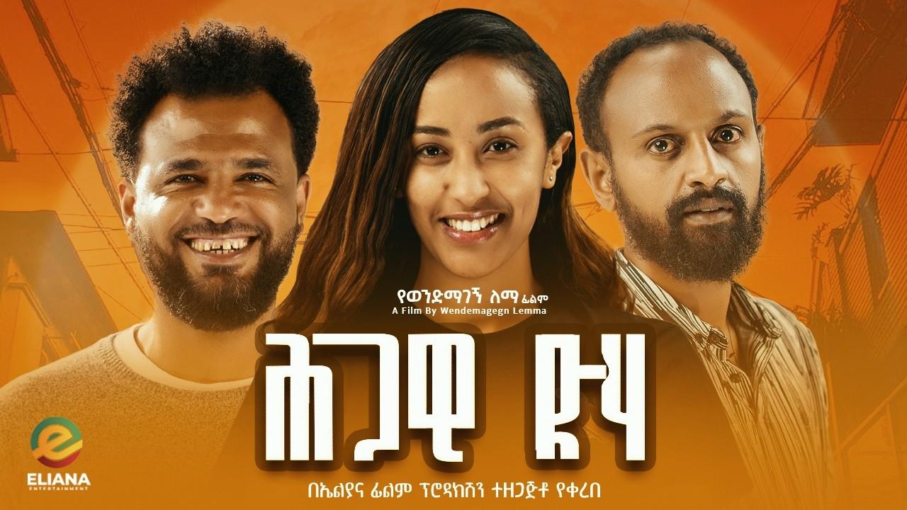 Hgawi Deha | Ethiopian Film 2024