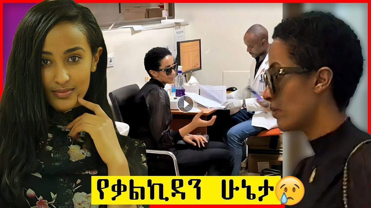 Famous actress Kalkidan Tibebu was seen