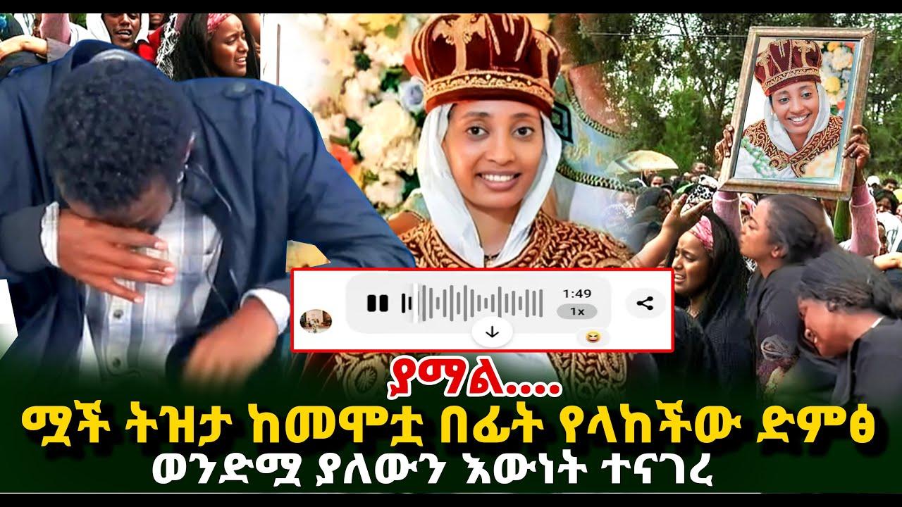 Tizita had sent an audio message for her brother