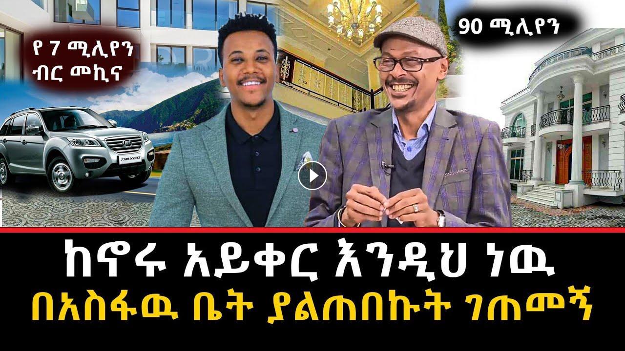 Asfaw Meshesha luxurious life style