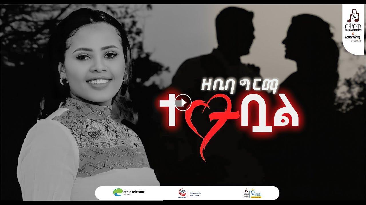 "Tewubual" Zebiba Girma new Ethiopian music 2023