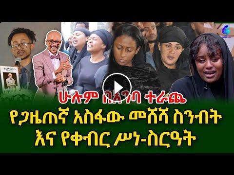 The moving farewell and funeral of journalist Asfaw