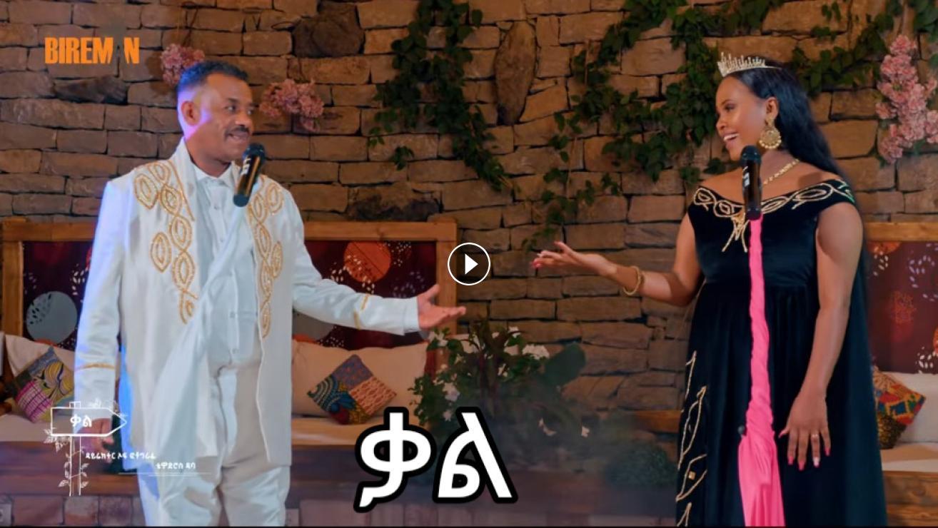 Zebiba Girma & Moges Teka (Kal) - New Ethiopian Music 2023