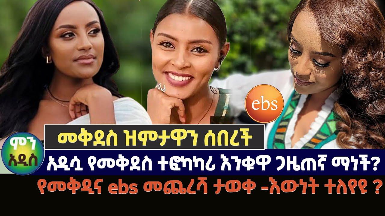 Former ebs journalist Mekdes Debesay signed a new deal