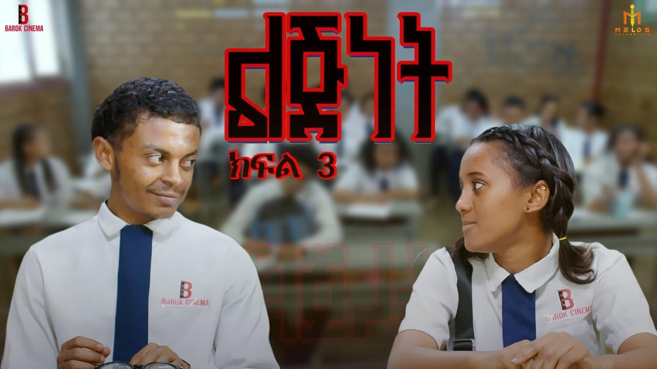 Hgawi Deha | Ethiopian Film 2024