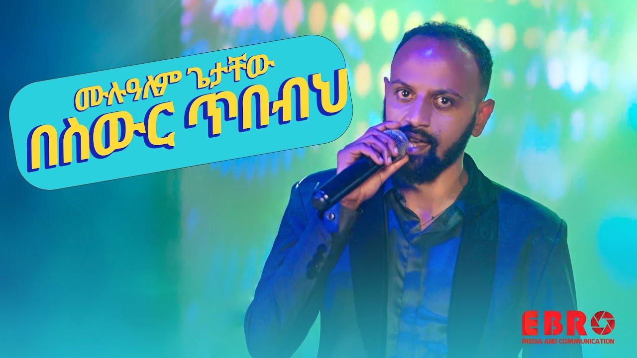 Mulualem Takele - Wedaj | New Ethiopian Music 2023