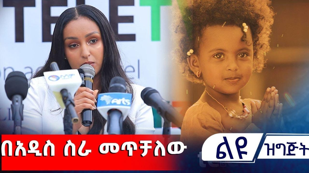 Helina Drama Part 1 - 2024 Ethiopia film