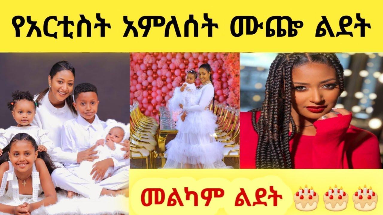 Artist Amleset Muchie son baptism