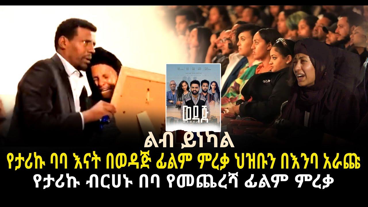Late artist Tariku Birhanu Baba last film "Wedaj"