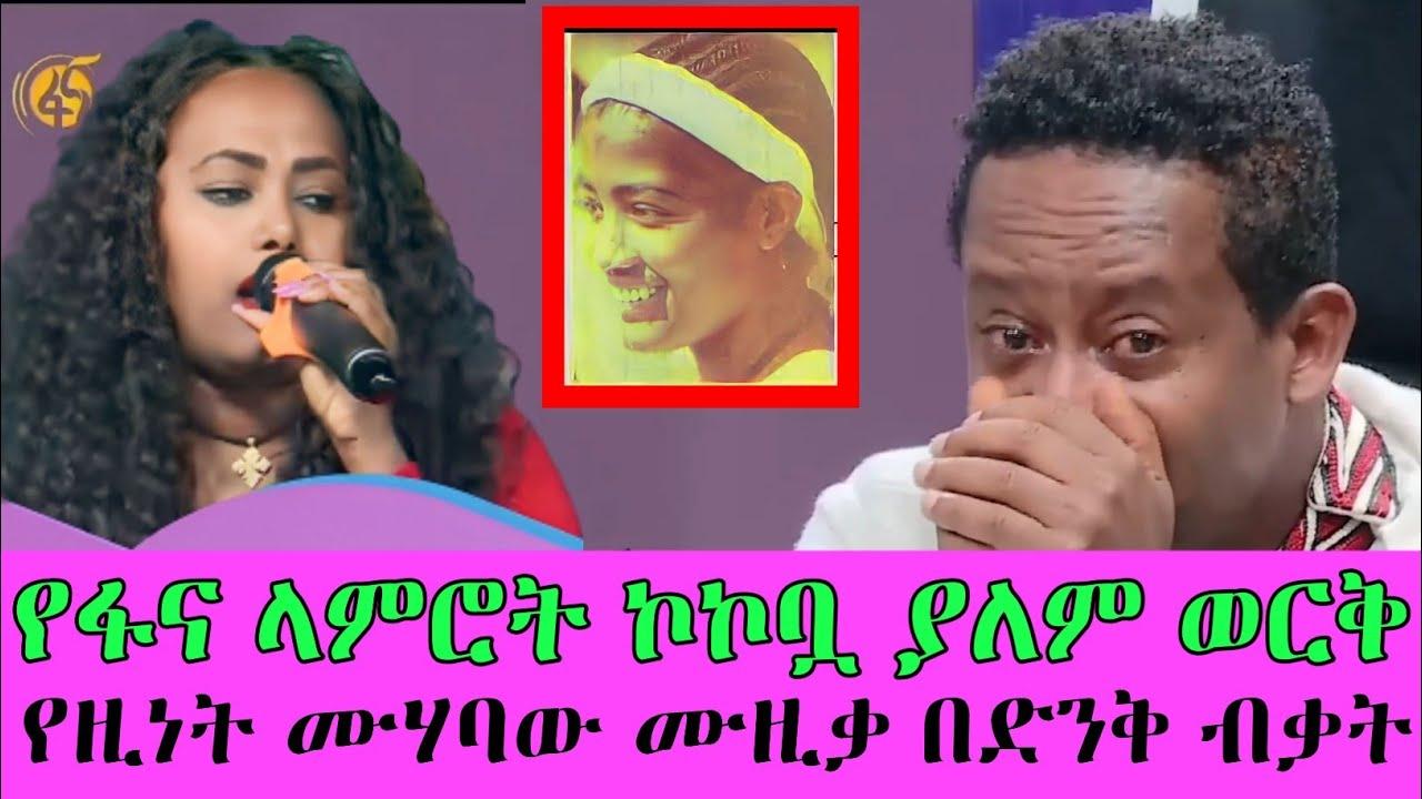 Yalemwork Jemberu performance on Fana Lamrot