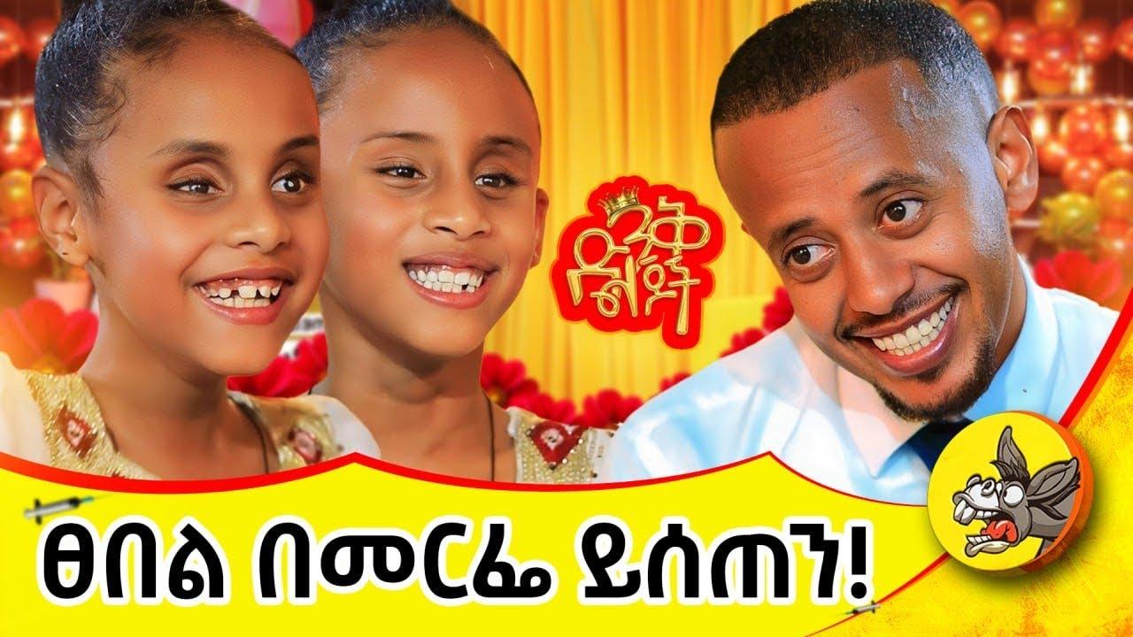 Comedian Eshetu interview on Maraki weg