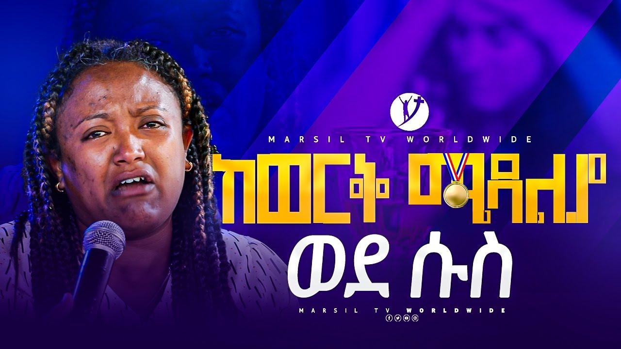 "From Gold medal to..." Melkam Wetat Amazing Testimony episode 3