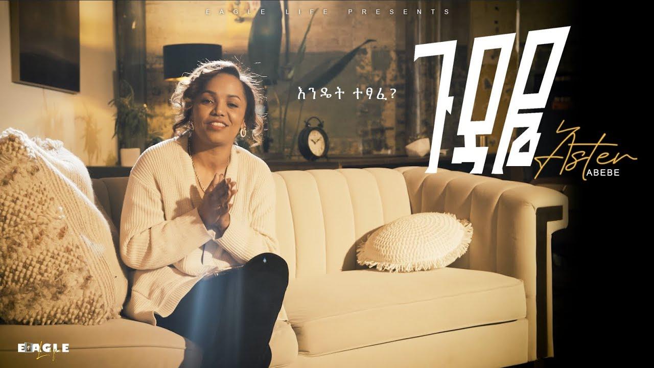 Gudaye | Aster Abebe video clip official Trailer 2025