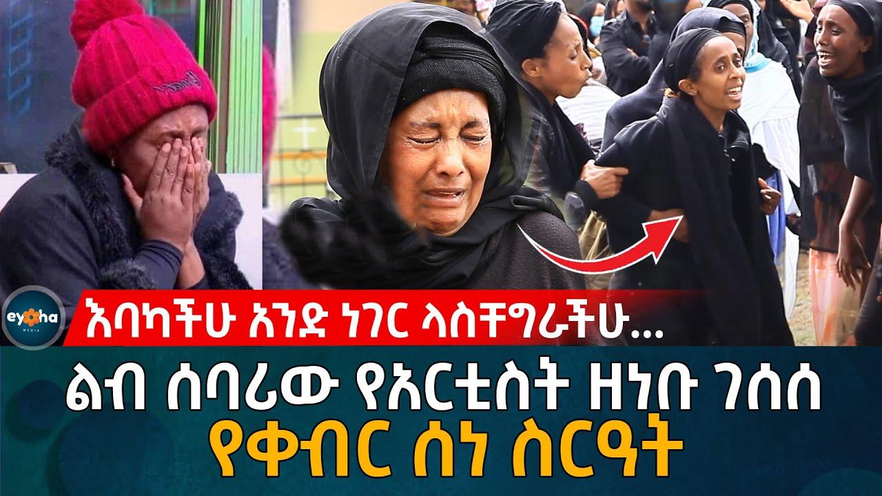 Heart breaking scenes from artist Zenebu funeral