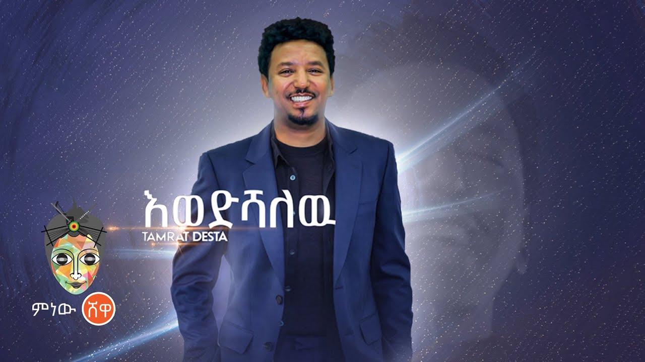 Tamrat Desta Ewedshalehu - New Ethiopian Music 2022(Official Video)