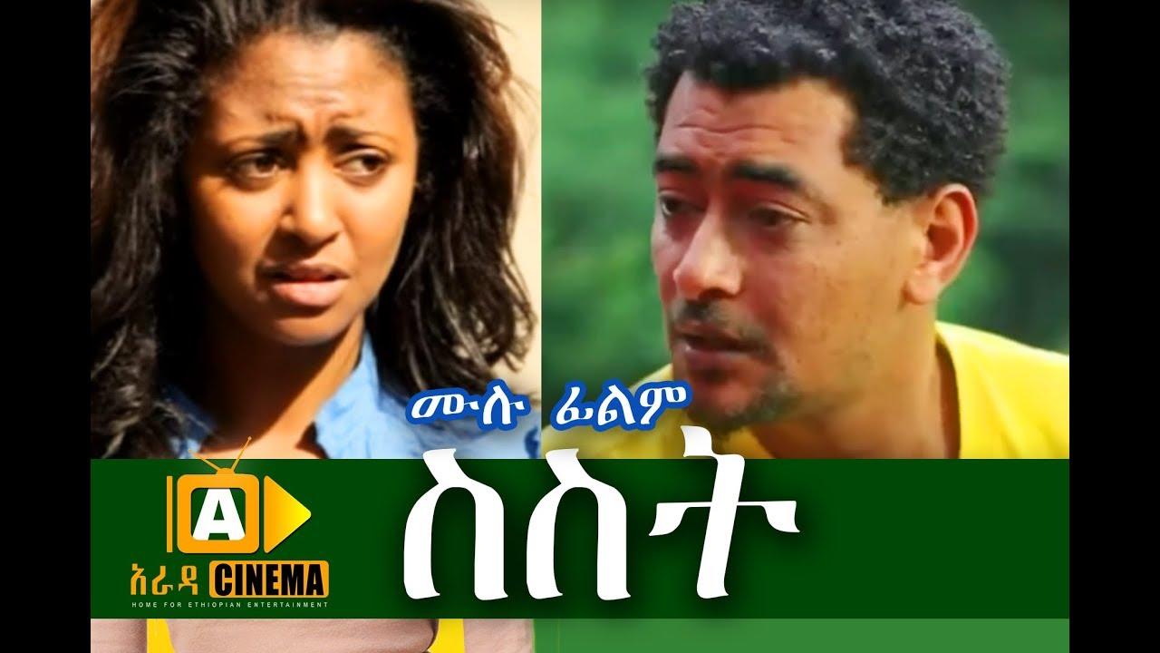 Siset 2 New Ethiopian Film 2022 - Marta Goytom