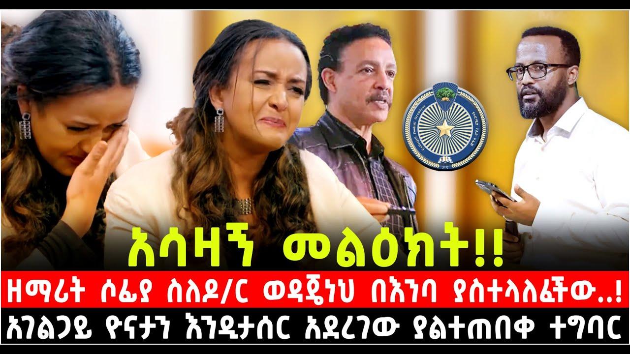 Singer Sophia Shibabaw and Prophet Israel Dansa