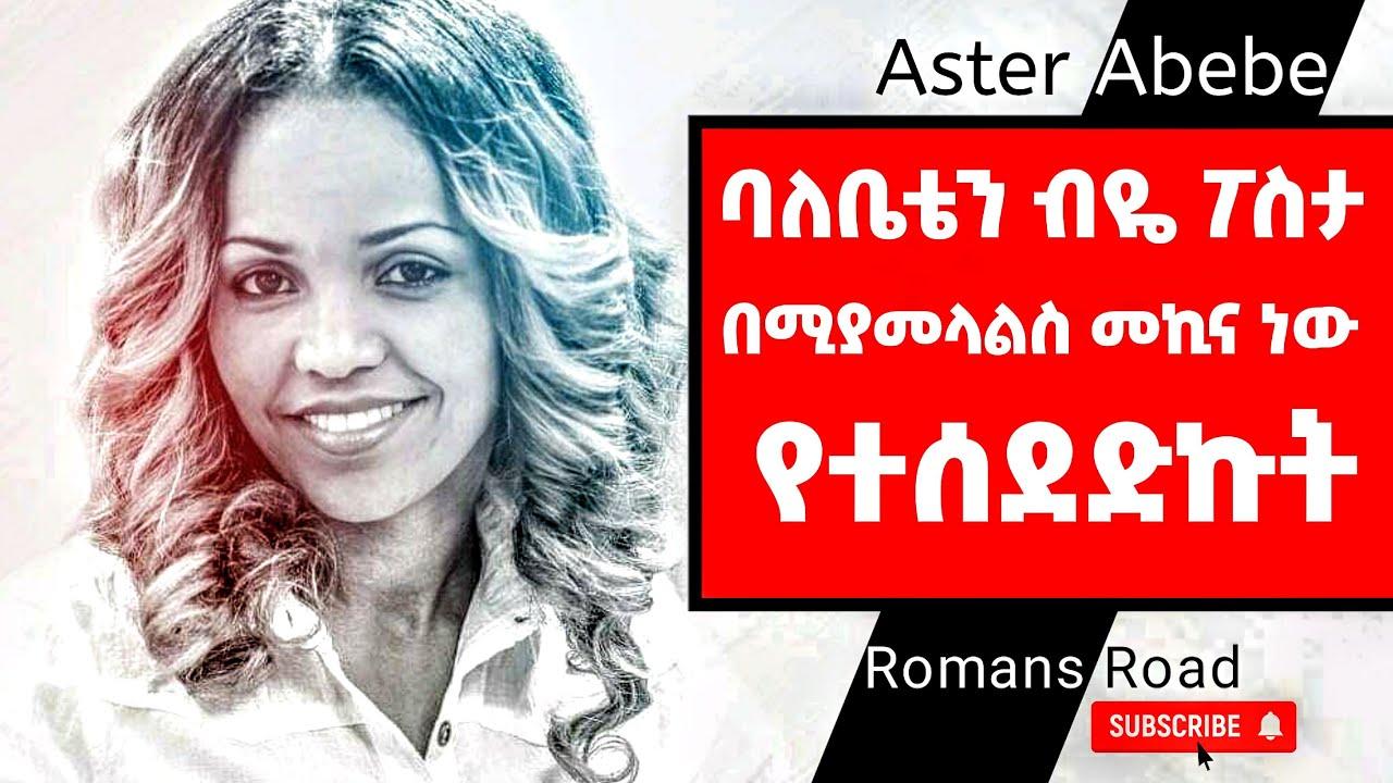 Gudaye | Aster Abebe video clip official Trailer 2025