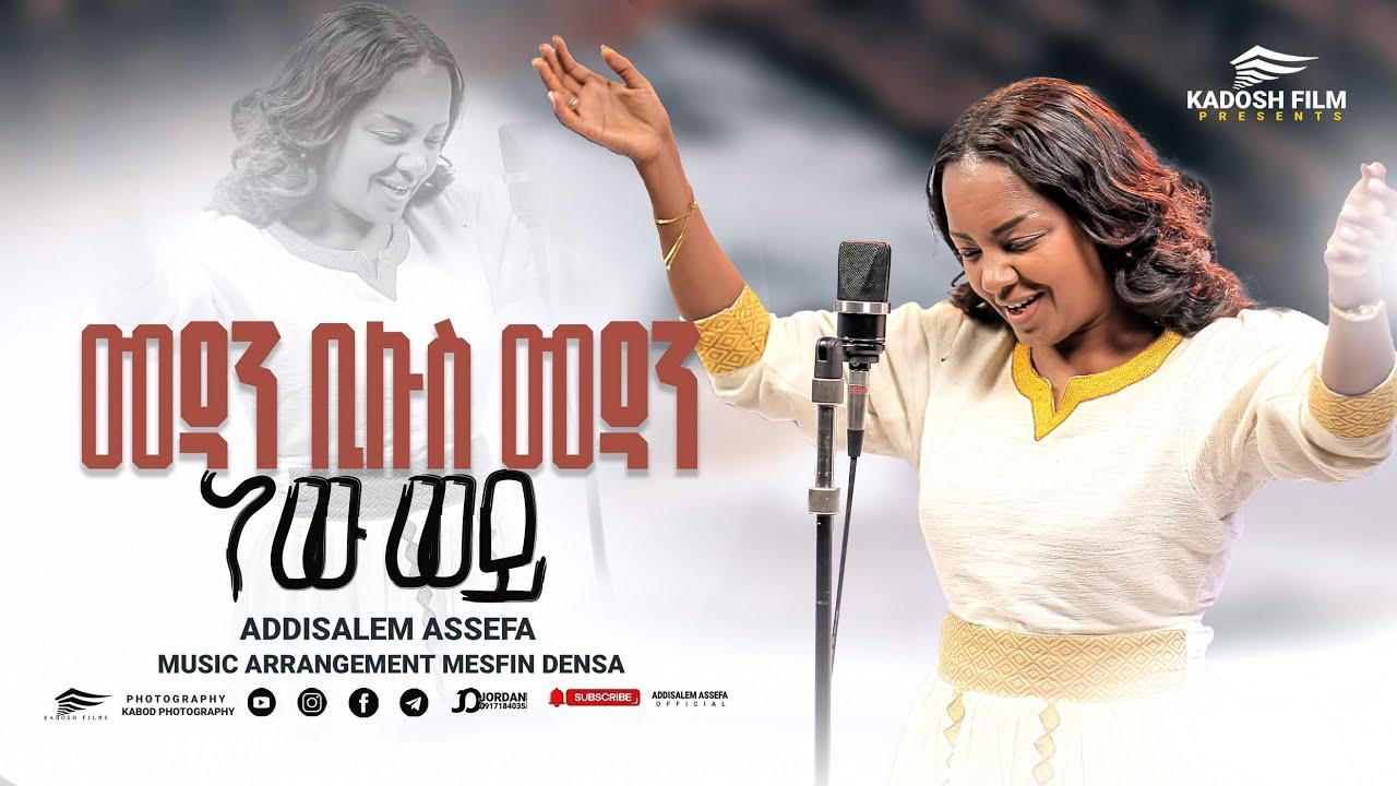 Hana Tekle “Bemaleda” - New Christian Song 2024